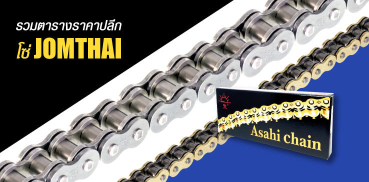 รวมตารางราคาปลีกโซ่ JOMTHAI – TARADFILTER กรองเครื่องบิ๊กไบค์ราคาส่ง