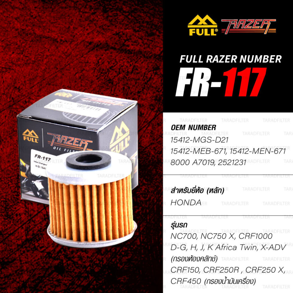 FR-117 ไส้กรองน้ำมันเครื่อง / กรองห้องคลัช / กรองเฟืองท้าย FULL RAZER ...