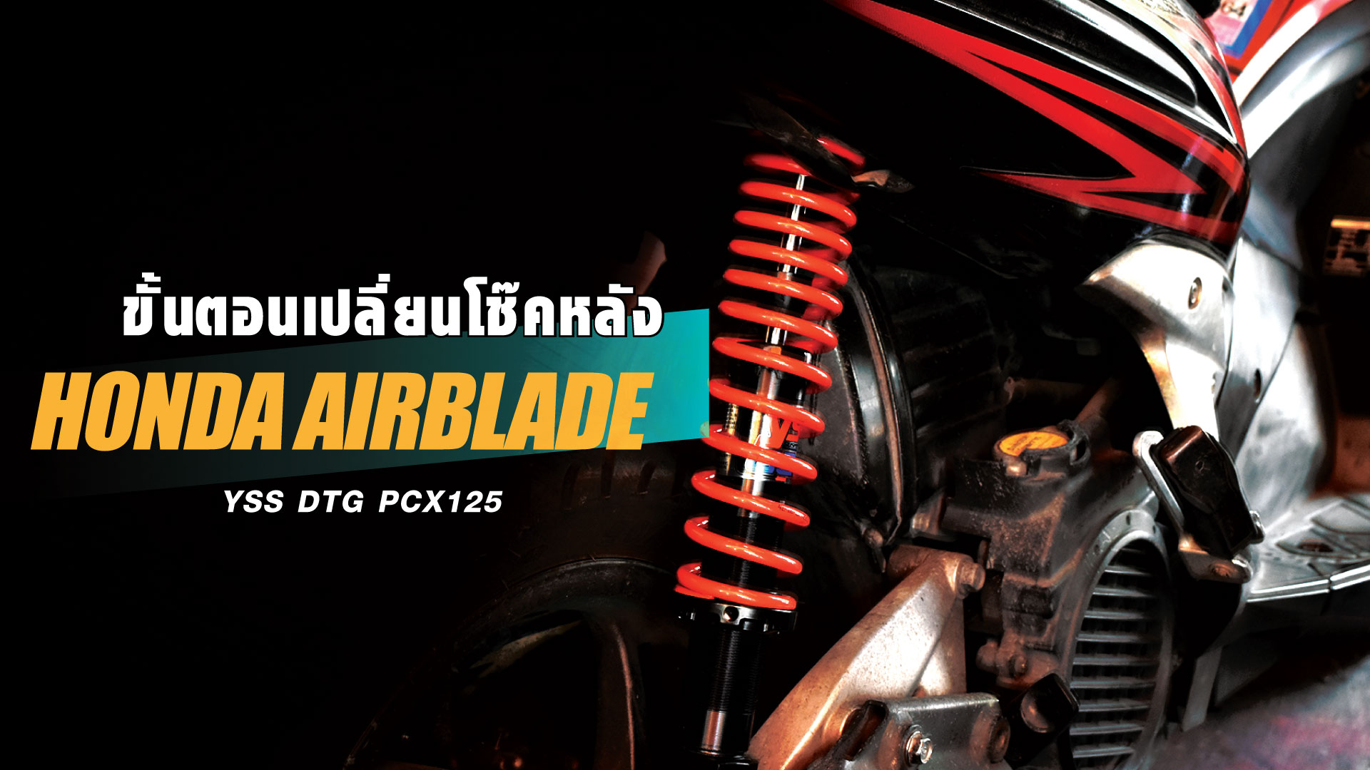 ขั้นตอนเปลี่ยนโช๊คหลัง Air Blade [ Ft. YSS DTG PCX ปีเก่า ...