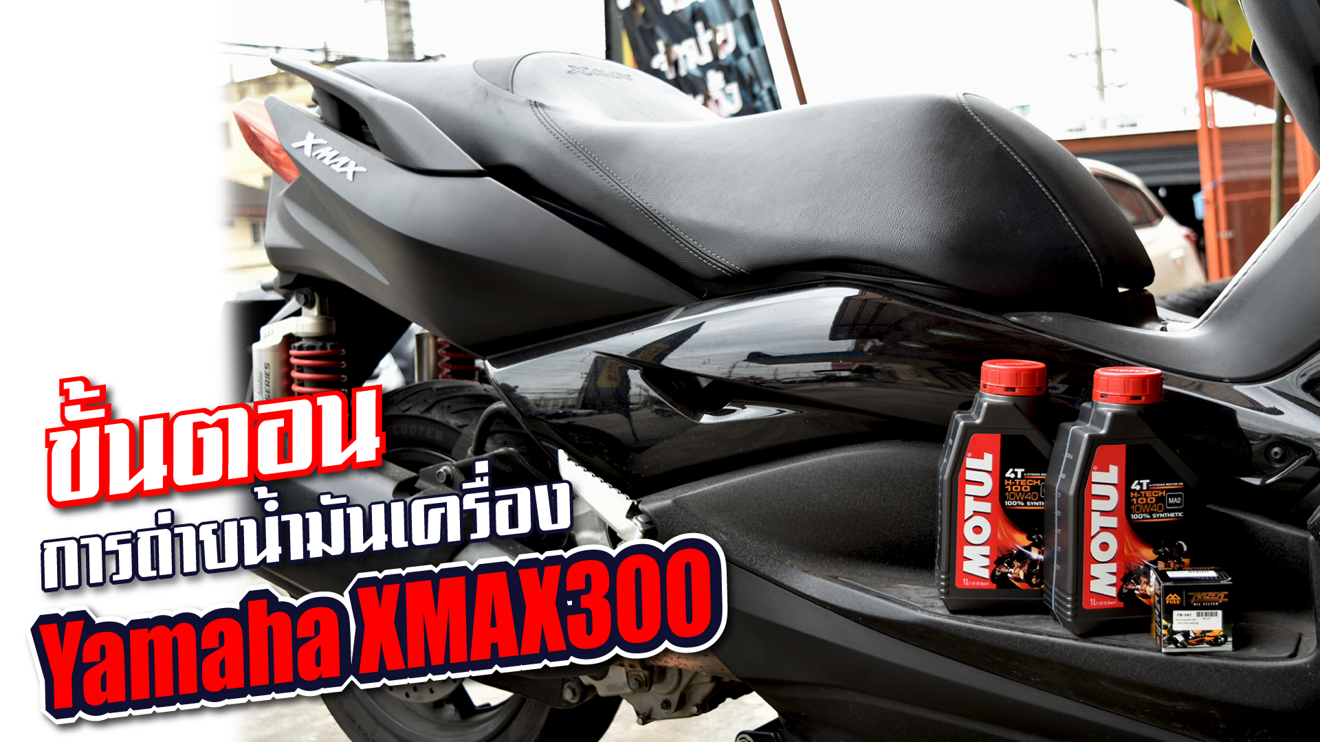 🔧 ขั้นตอนการถ่ายน้ำมันเครื่อง และเปลี่ยนกรอง 🏍 Yamaha XMAX300 ...