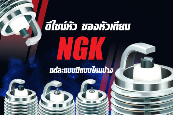 ดีไซน์หัว ของหัวเทียนNGK แต่ละแบบมีแบบไหนบ้าง – TARADFILTER กรองเครื่อง ...