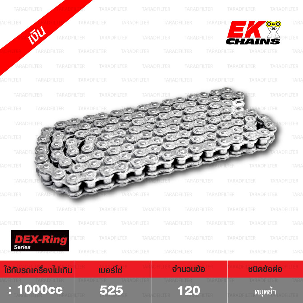 EK โซ่มอเตอร์ไซค์ บิ๊กไบค์ เบอร์ 525 QX-ring รุ่น DEX SERIES สีเหล็ก 120 ข้อ ข้อต่อแบบหมุดย้ำ ...