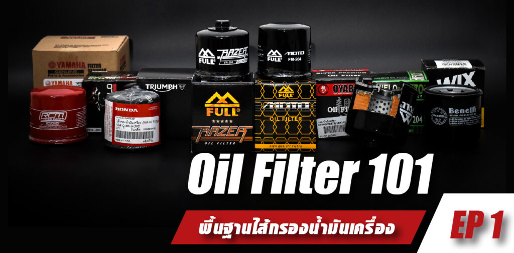 OIL FILTER 101 [EP 1] : พื้นฐาน ไส้กรองน้ำมันเครื่อง Oil Filter Basic ...
