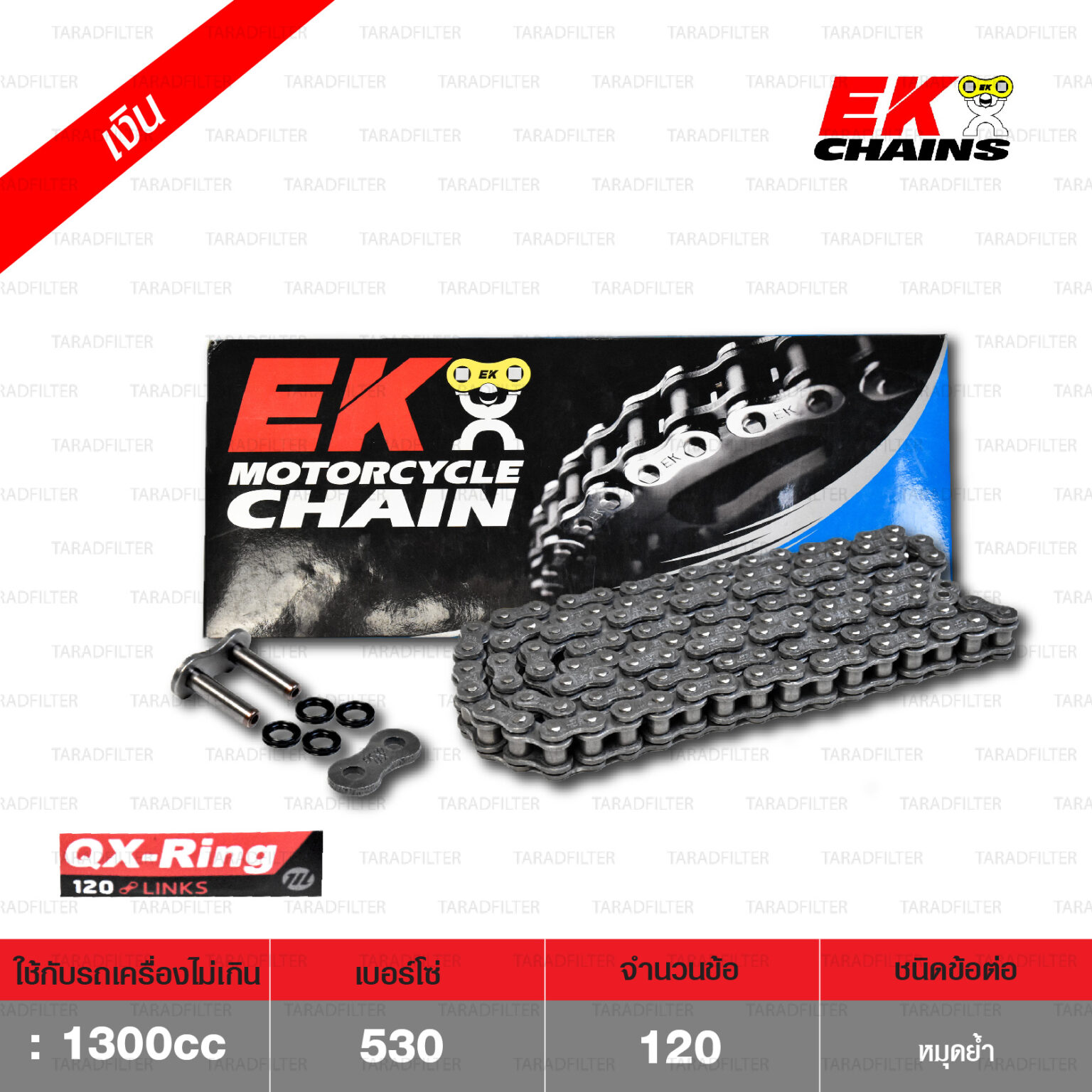 EK โซ่มอเตอร์ไซค์ บิ๊กไบค์ เบอร์ 530 QX-ring รุ่น DEX SERIES สีเหล็ก 120 ข้อ ข้อต่อแบบหมุดย้ำ ...