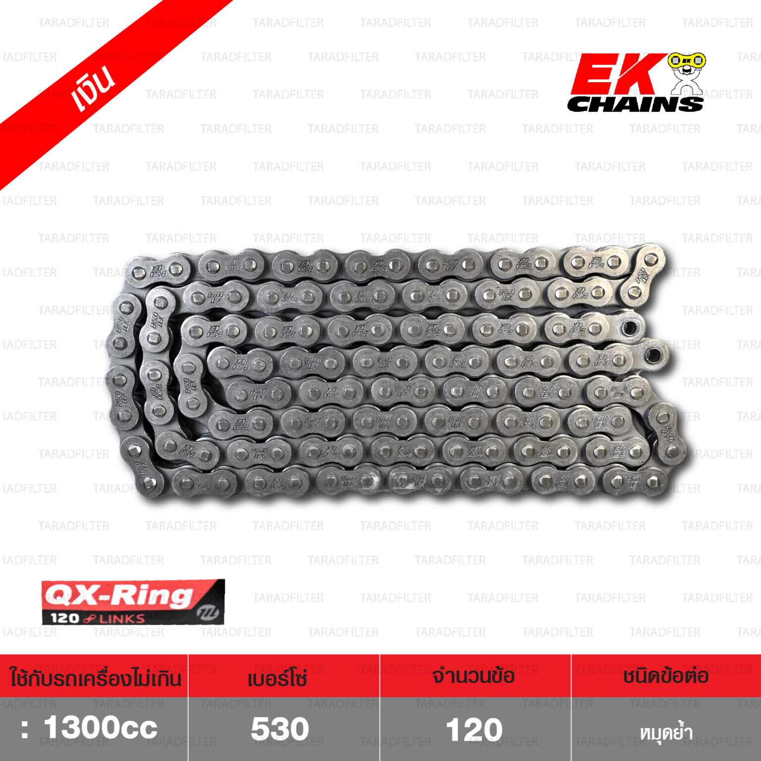 EK โซ่มอเตอร์ไซค์ บิ๊กไบค์ เบอร์ 530 QX-ring รุ่น DEX SERIES สีเหล็ก 120 ข้อ ข้อต่อแบบหมุดย้ำ ...
