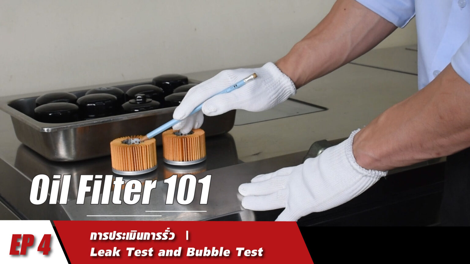 OIL FILTER 101 [ EP4 ] : การประเมินการรั่ว : Leak Test and Bubble Test ...